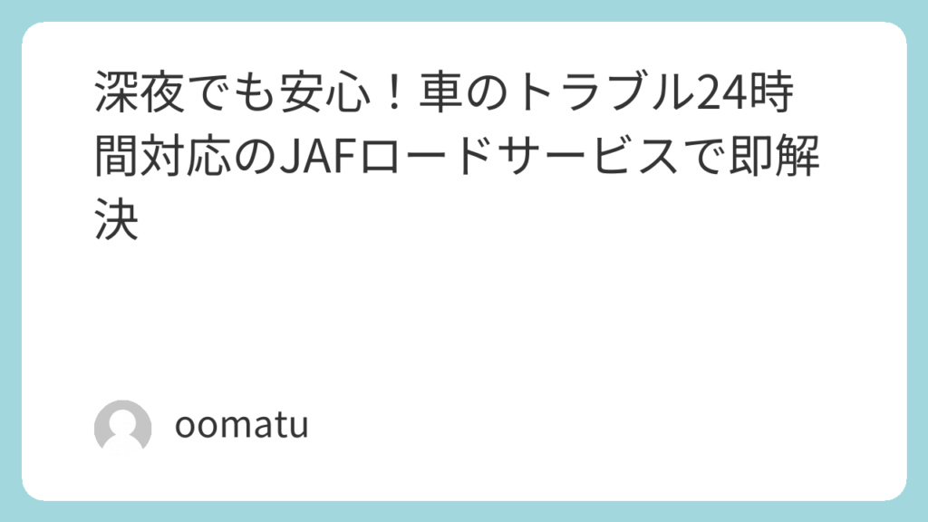 スマホで便利！JAFアプリの使い方と魅力を徹底ガイド | JAFいざというときのロードサービス