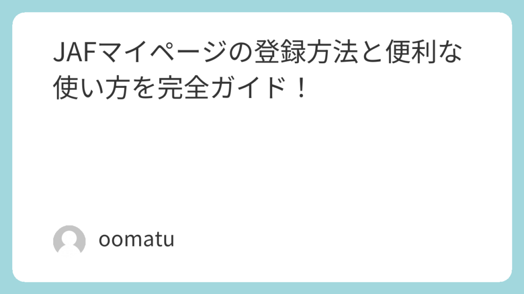 JAFマイページの登録方法と便利な使い方を完全ガイド！ | JAFいざというときのロードサービス