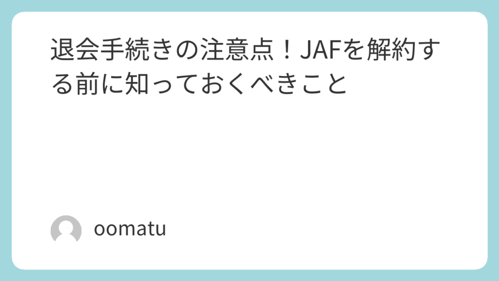 JAFマイページの登録方法と便利な使い方を完全ガイド！ | JAFいざというときのロードサービス