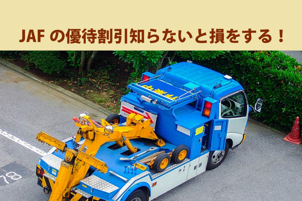 JAFの優待割引知らないと損をする！目玉サービス | JAFいざというときのロードサービス