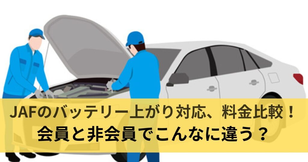 JAFのバッテリー上がり対応、料金比較！会員と非会員でこんなに違う？ | JAFいざというときのロードサービス