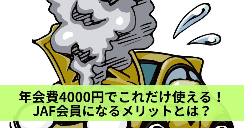 年会費4000円でこれだけ使える！JAF会員になるメリットとは？ | JAFいざというときのロードサービス