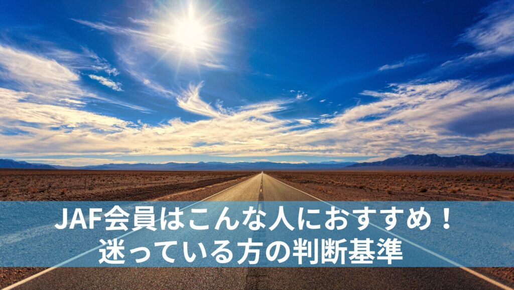 JAF入会直後から使える！お得なサービス活用法 | JAFいざというときのロードサービス