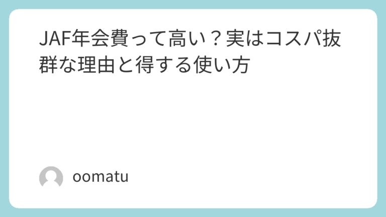 JAF年会費って高い？実はコスパ抜群な理由と得する使い方 | JAFいざというときのロードサービス