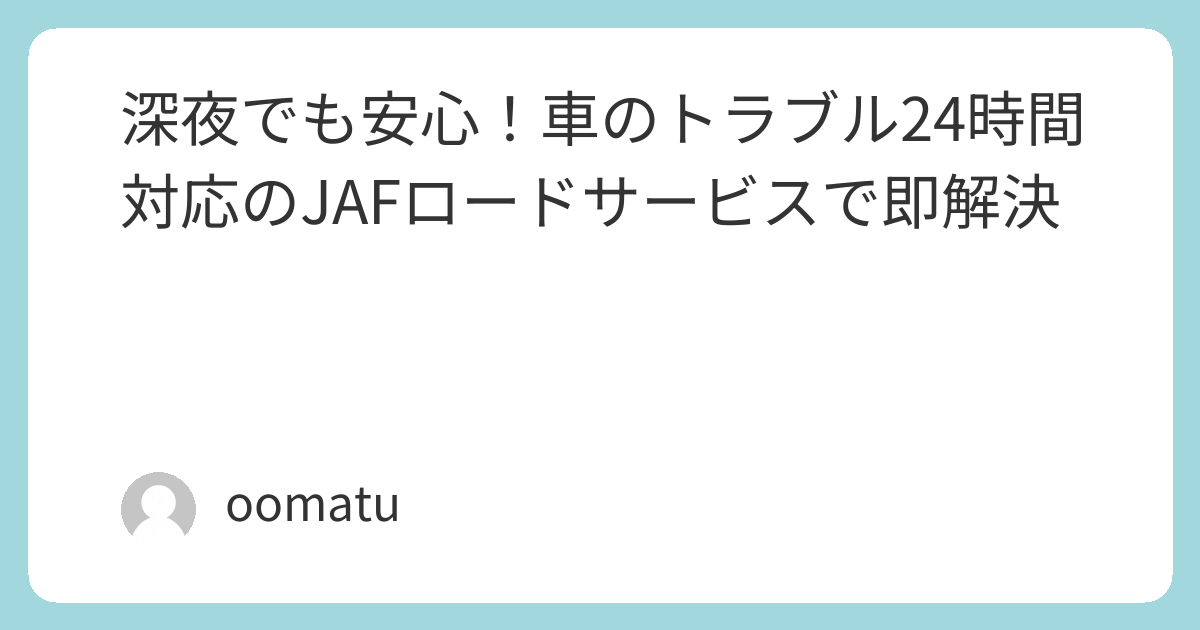 深夜でも安心！車のトラブル24時間対応のJAFロードサービスで即解決 | JAFいざというときのロードサービス